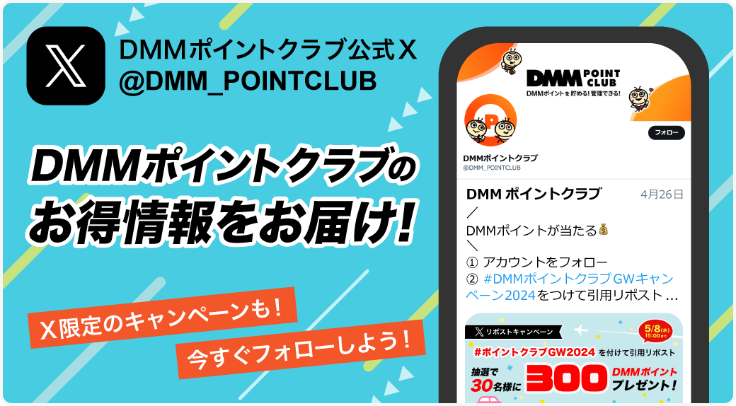 【DMMポイントクラブ】 キャンペーンエントリー